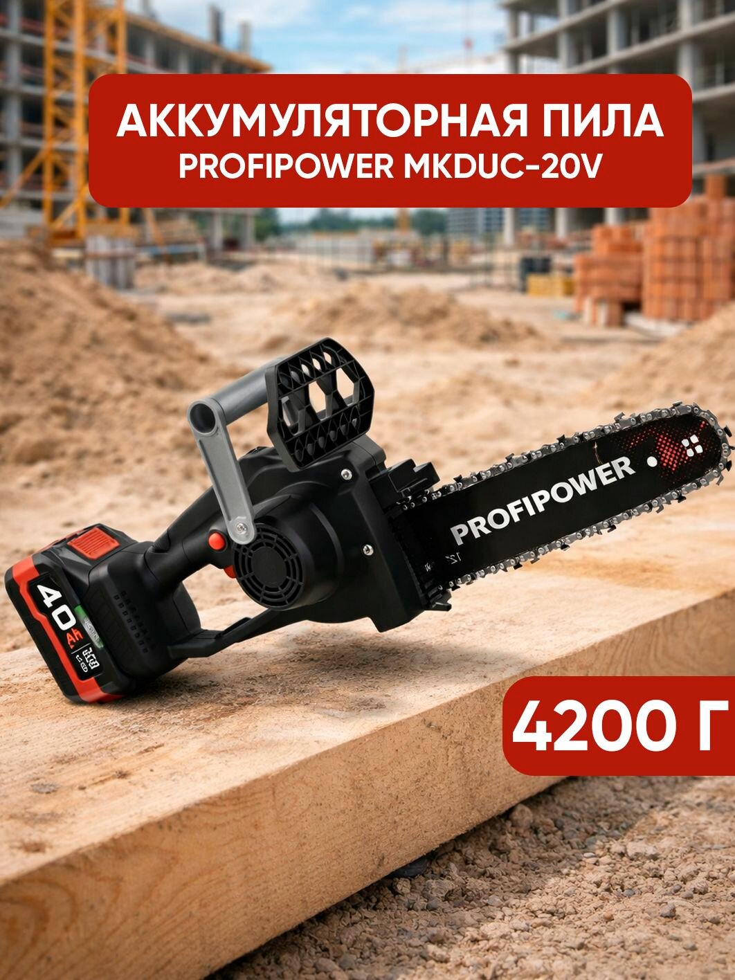 Аккумуляторная цепная пила бесщеточная PROFIPOWER MKDUC-20V