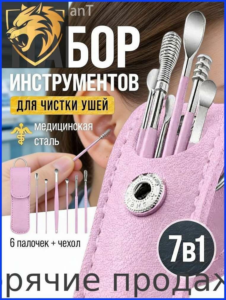 Набор для чистки ушей, 6 предметов. Ушные палочки металлические. Многоразовая ухочистка