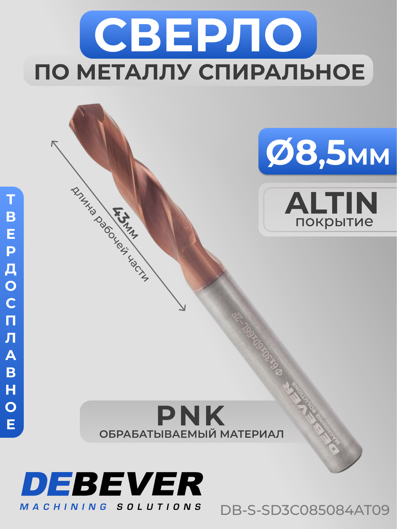 Сверло твердосплавное спиральное, D 8,5 мм, ALTIN, HRC45 DB-S-SD3C085084AT09