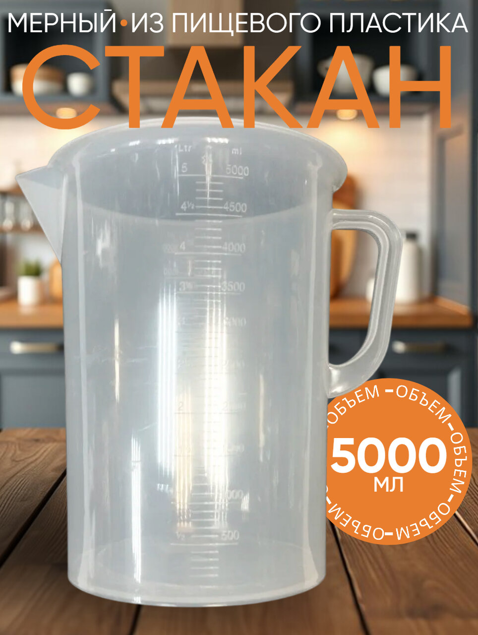 Мерный пластиковый стакан с носиком 5000мл, универсальный, для кулинарии, самогоноварения