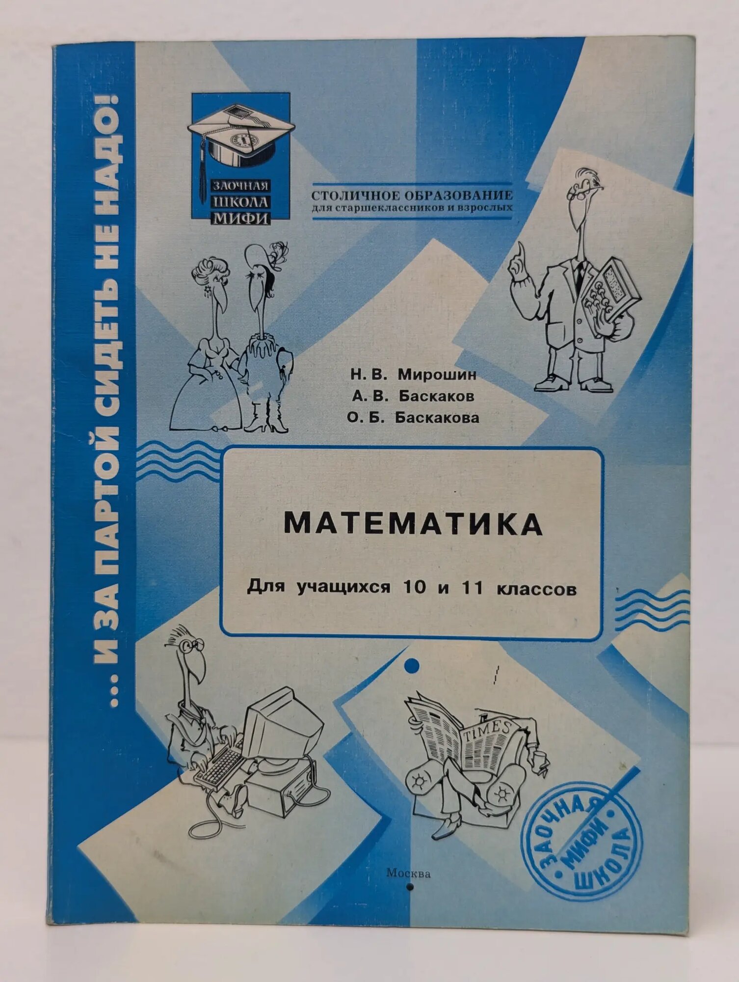 Заочная школа мифи. Математика. Для учащихся 10-11 классов Мирошин Николай Васильевич, Баскаков Алексей Викторович , Баскакова Ольга Борисовна, 1998
