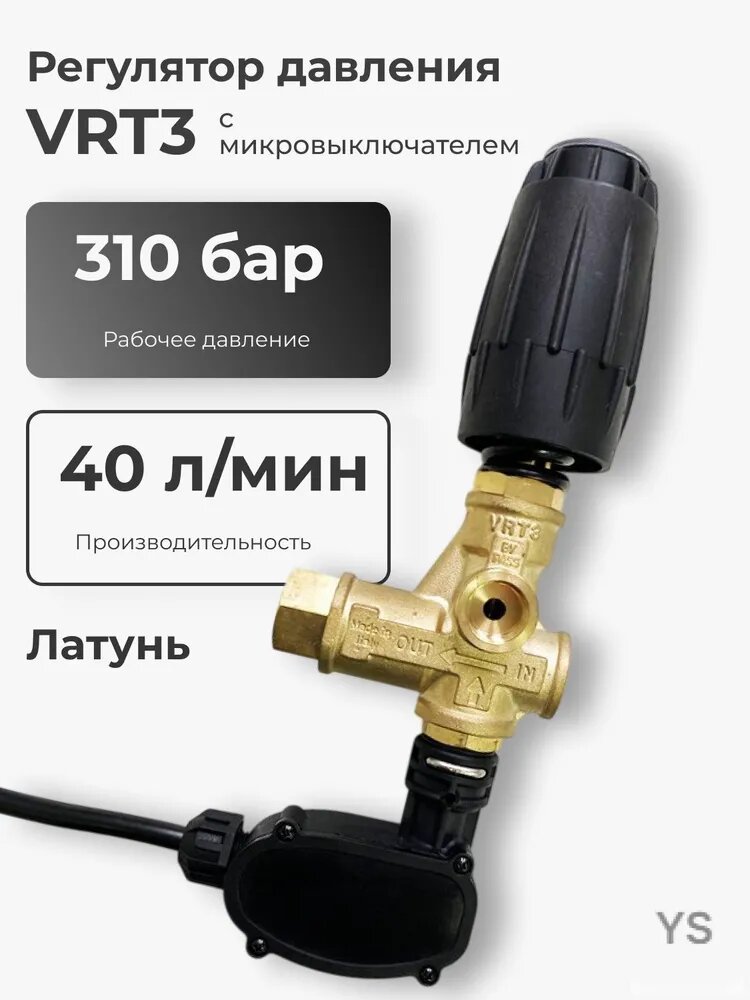 Регулятор высокого давления VRT3 байпас
