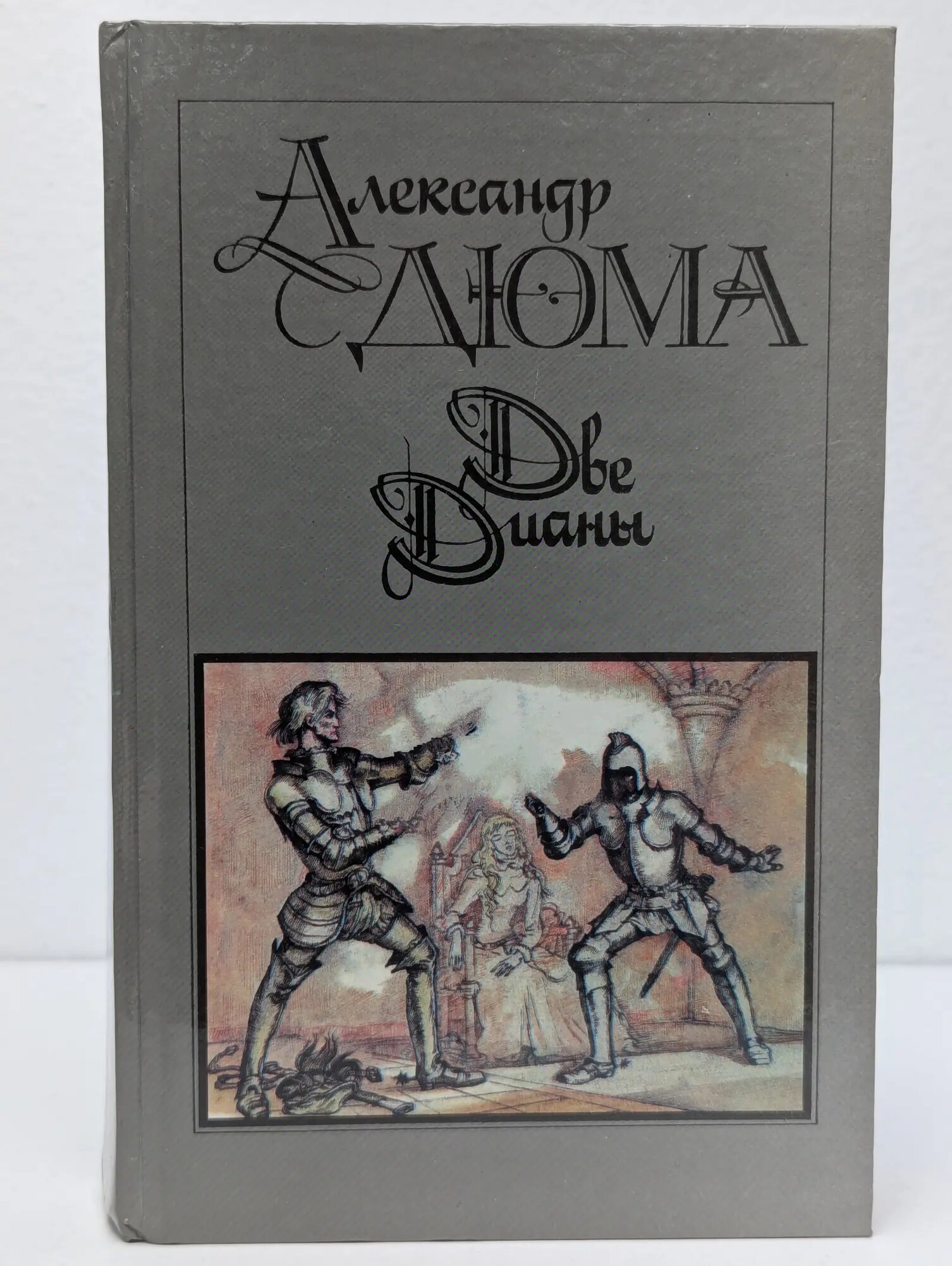 Две Дианы Дюма Александр 1990