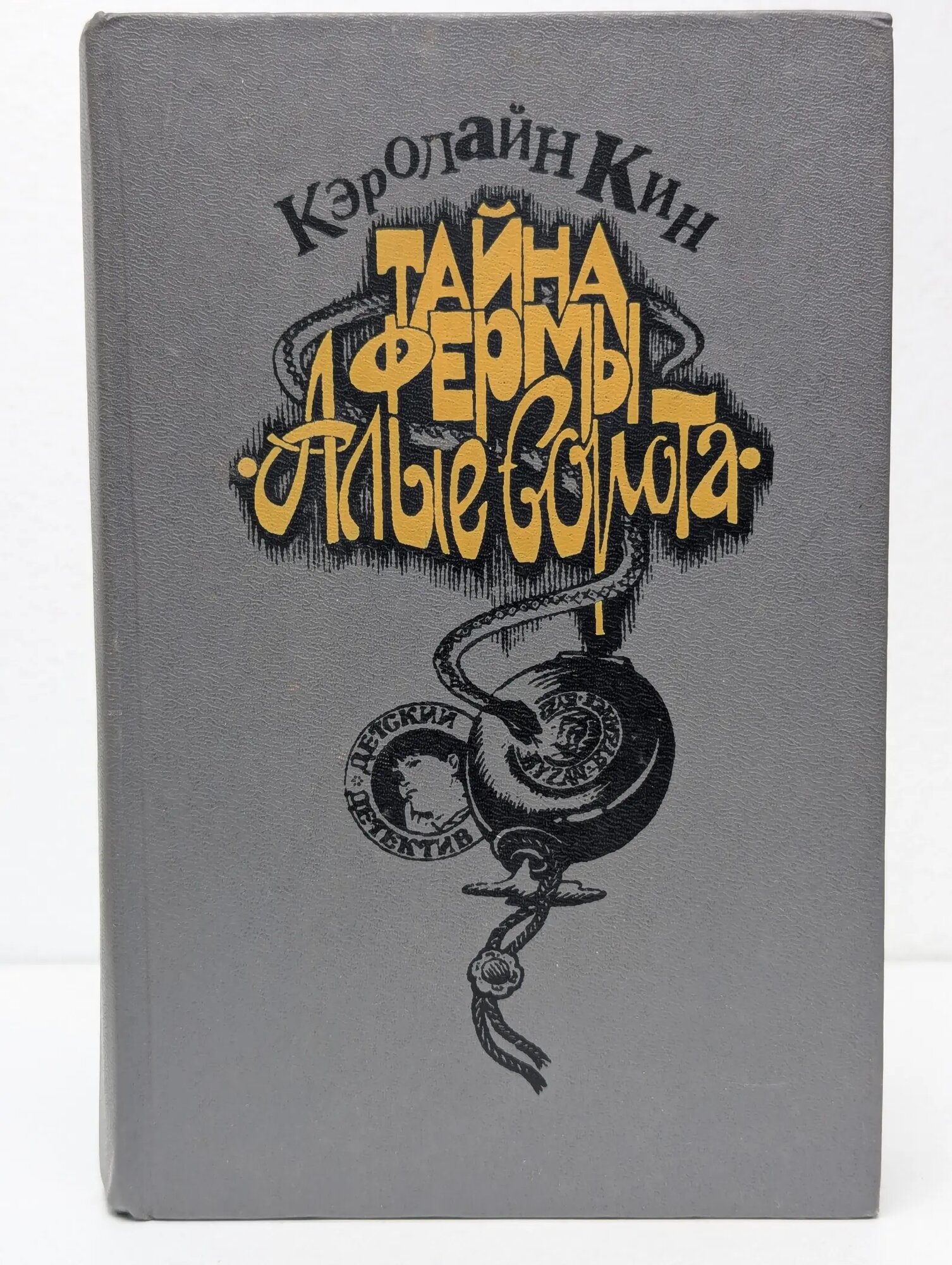 Детский детектив. Тайна фермы "Алые ворота" Кин Кэролайн 1992