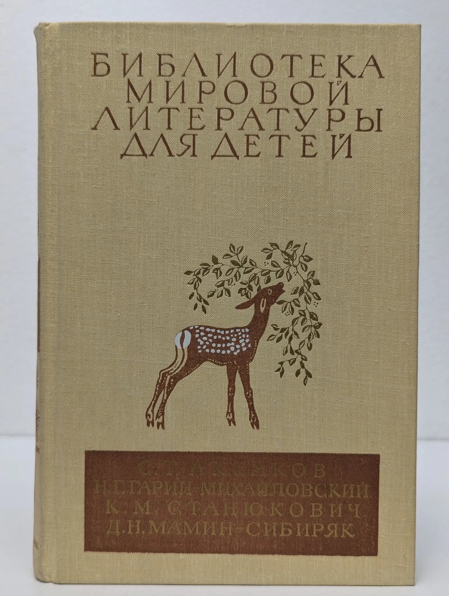 Библиотека мировой литературы для детей. Детские годы Багрова-внука. Детство Темы. Рассказы Аксаков Сергей Тимофеевич, Гарин-Михайловский Николай Георгиевич, Станюкович Константин Михайлович, Мамин-Сибиряк Дмитрий Наркисович, Станюкович Константин Михайлов