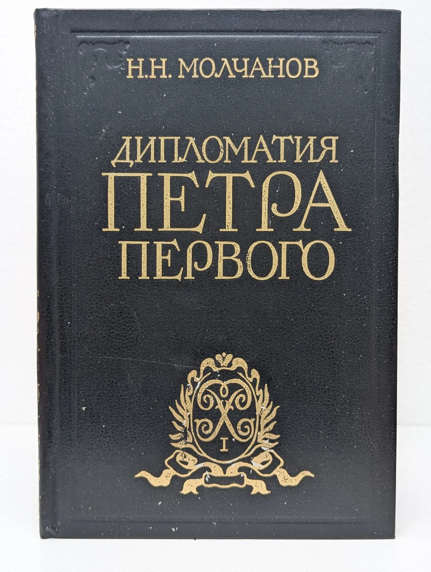 Дипломатия Петра Первого Молчанов Николай Николаевич 1984
