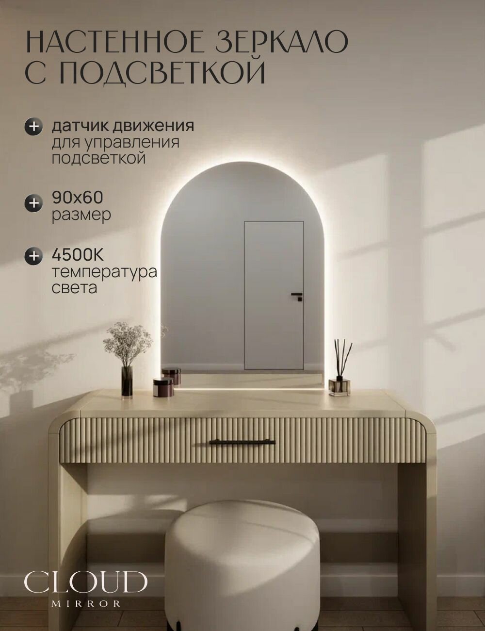 Зеркало настенное 90х60 см. нейтральный свет 4500К арочное с подсветкой М5 CLOUD MIRROR