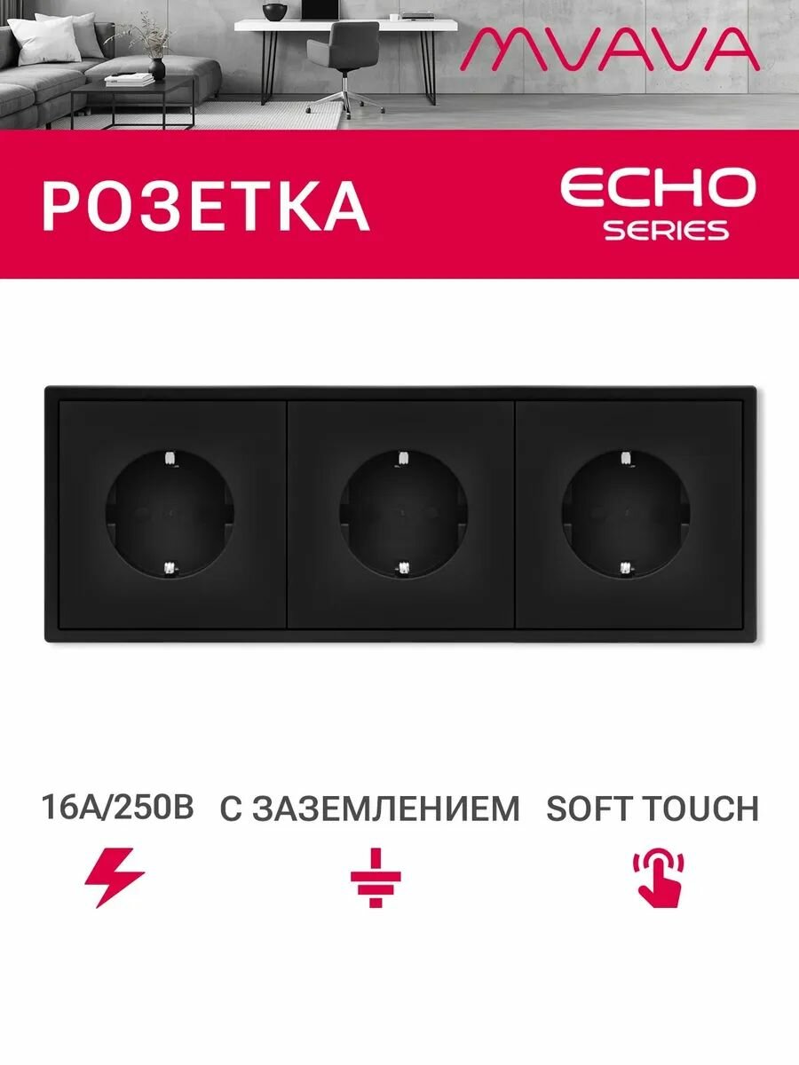 Розетка echo электрическая 3 поста 16А, рамка 81x223мм, цвет черный