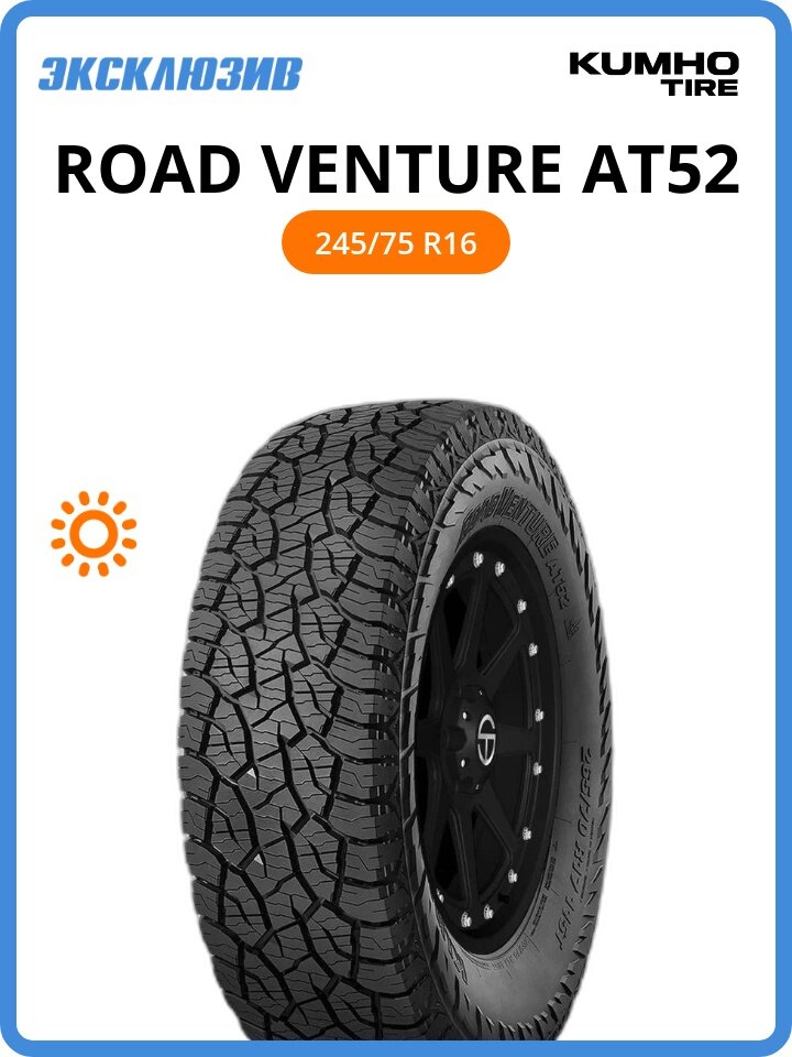 Летняя шина Kumho Road Venture AT52 245/75 R16 120/116S
