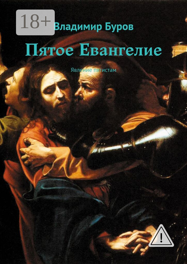 Пятое Евангелие