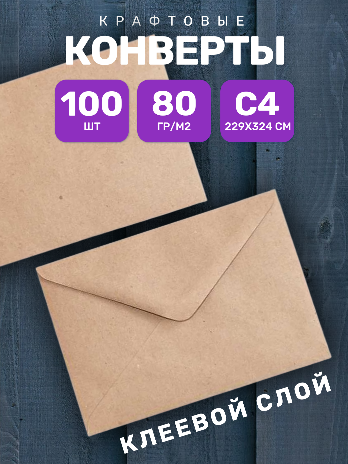 Конверты бумажные крафтовые а4 (229х324 мм), почтовые крафт-конверты, треугольный клапан, клей декстрин, набор 100 шт.