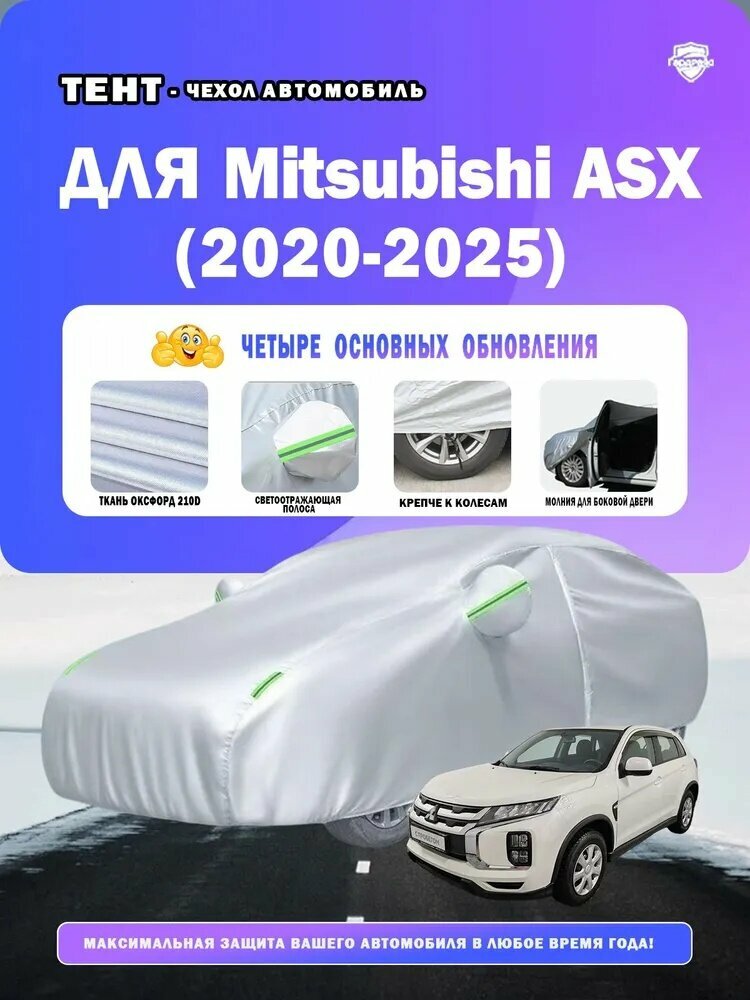 Карго Чехол на автомобиль Зимний Mitsubishi ASX（2020-2025） Защита от ветра и снега/защита от дождя/Защита от ультрафиолета/Защита от пыли Всесезонныйtanas чехол для автомобиля, Оксфорд 210D, 1 шт.