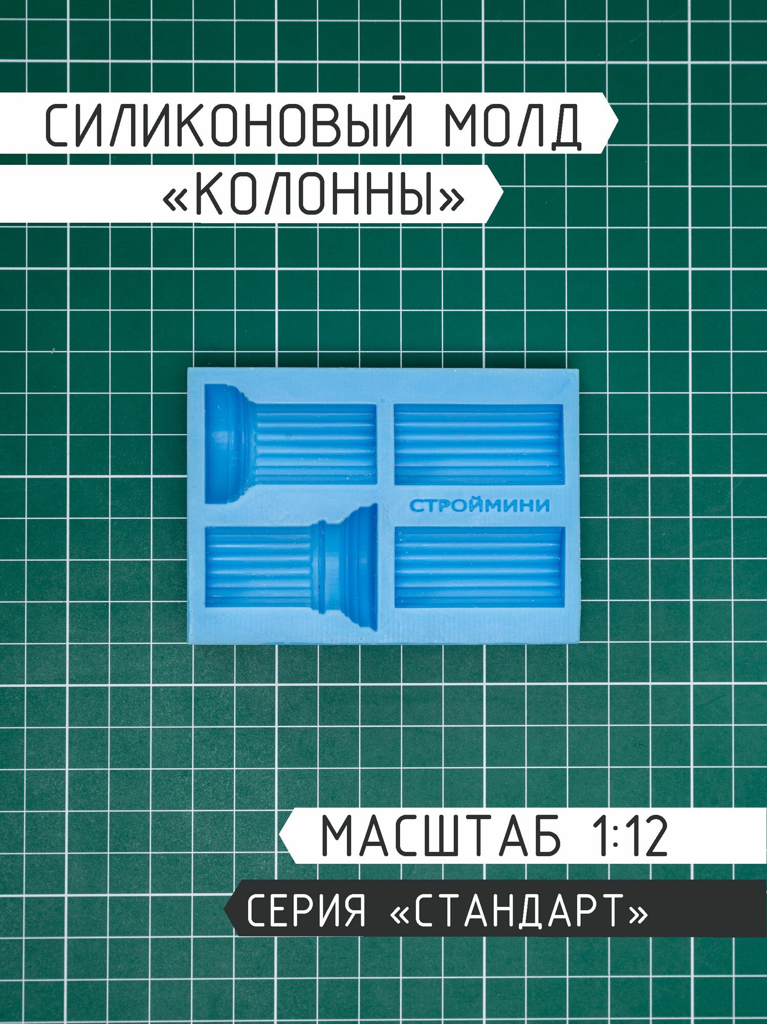 Силиконовый молд "Колонны классические" масштаб 1 12