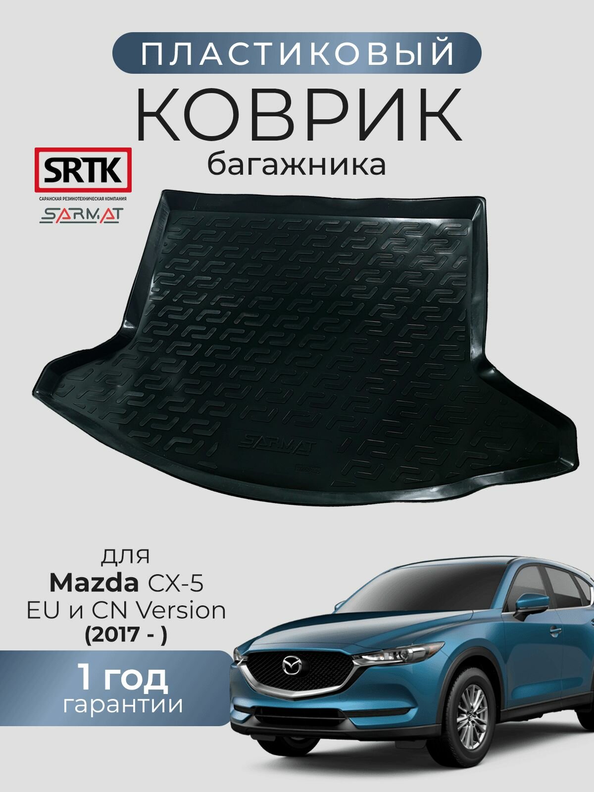 Коврик багажника пластиковый для Mazda CX-5 (2017-) Европейская и Китайская сборка/Мазда Ц Икс 5 SRTK/сртк