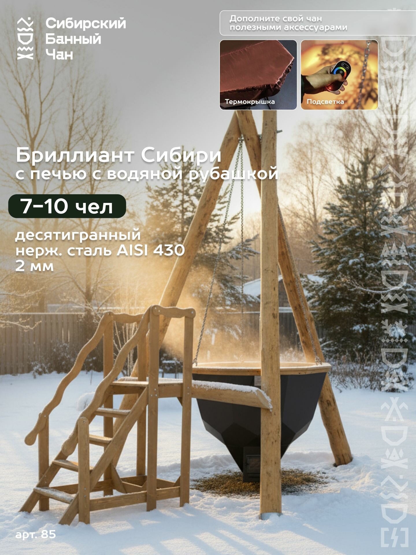 Банный чан "Бриллиант" 10-гранный на бревнах (Сталь 430 2мм)