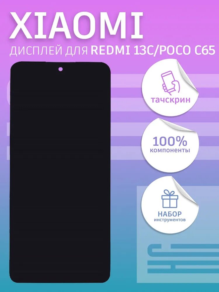 Дисплей для Xiaomi Redmi 13C/Poco C65 + тачскрин (черный) 100% для смартфонов