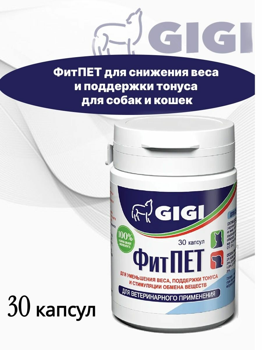 GIGI ФитПЕТ для снижения веса и поддержки тонуса для собак и кошек, капсулы №30. Срок годности 30.05.2026г