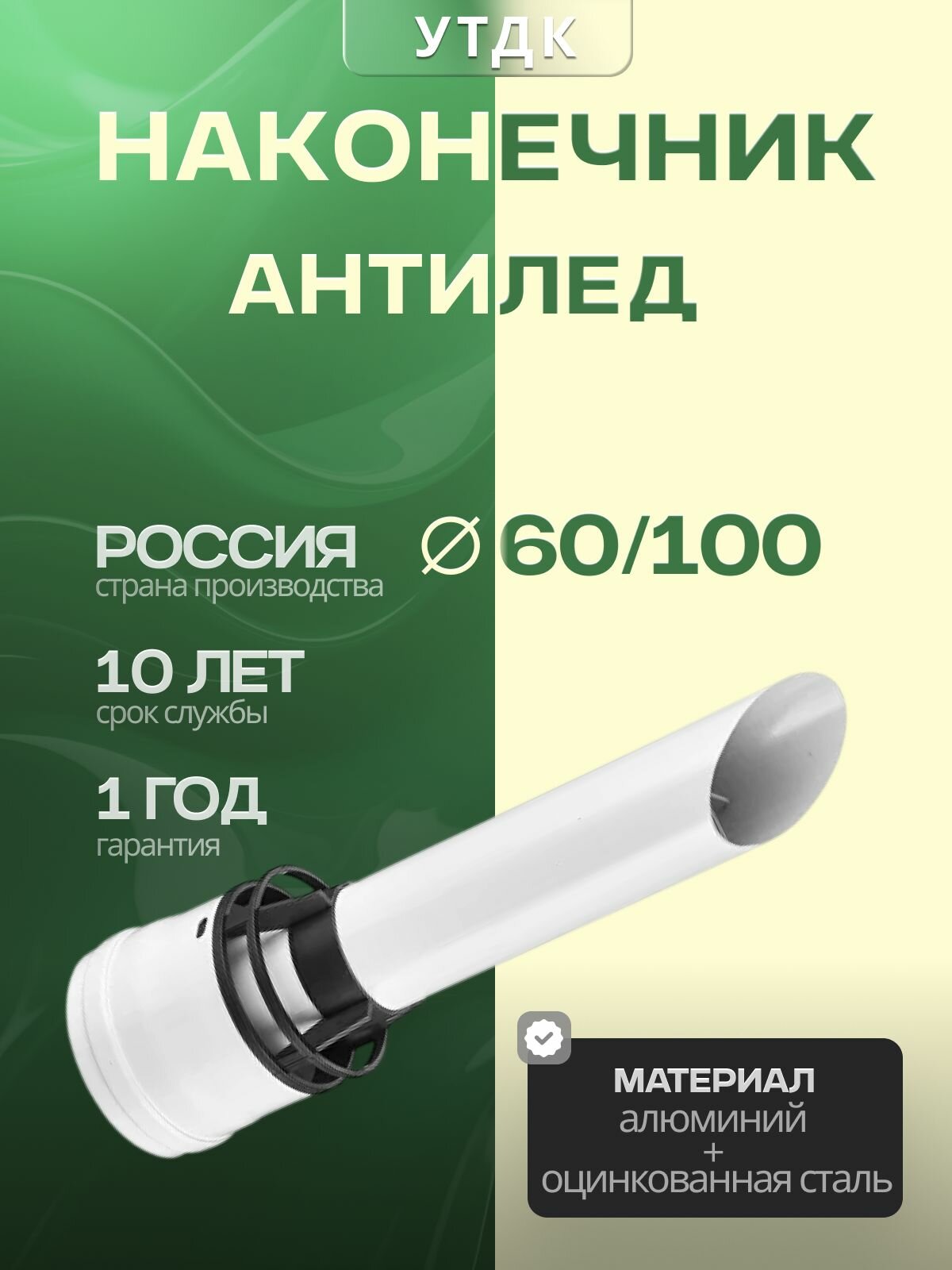 Наконечник антилед белый 60/100 мм