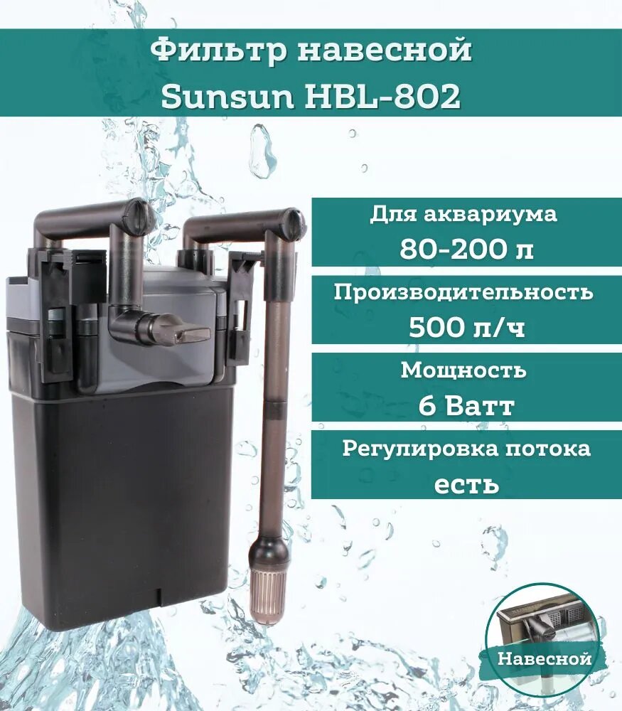 Фильтр навесной для аквариума Sunsun HBL-802, производительность 500 л/ч, для аквариумов 80-200 л