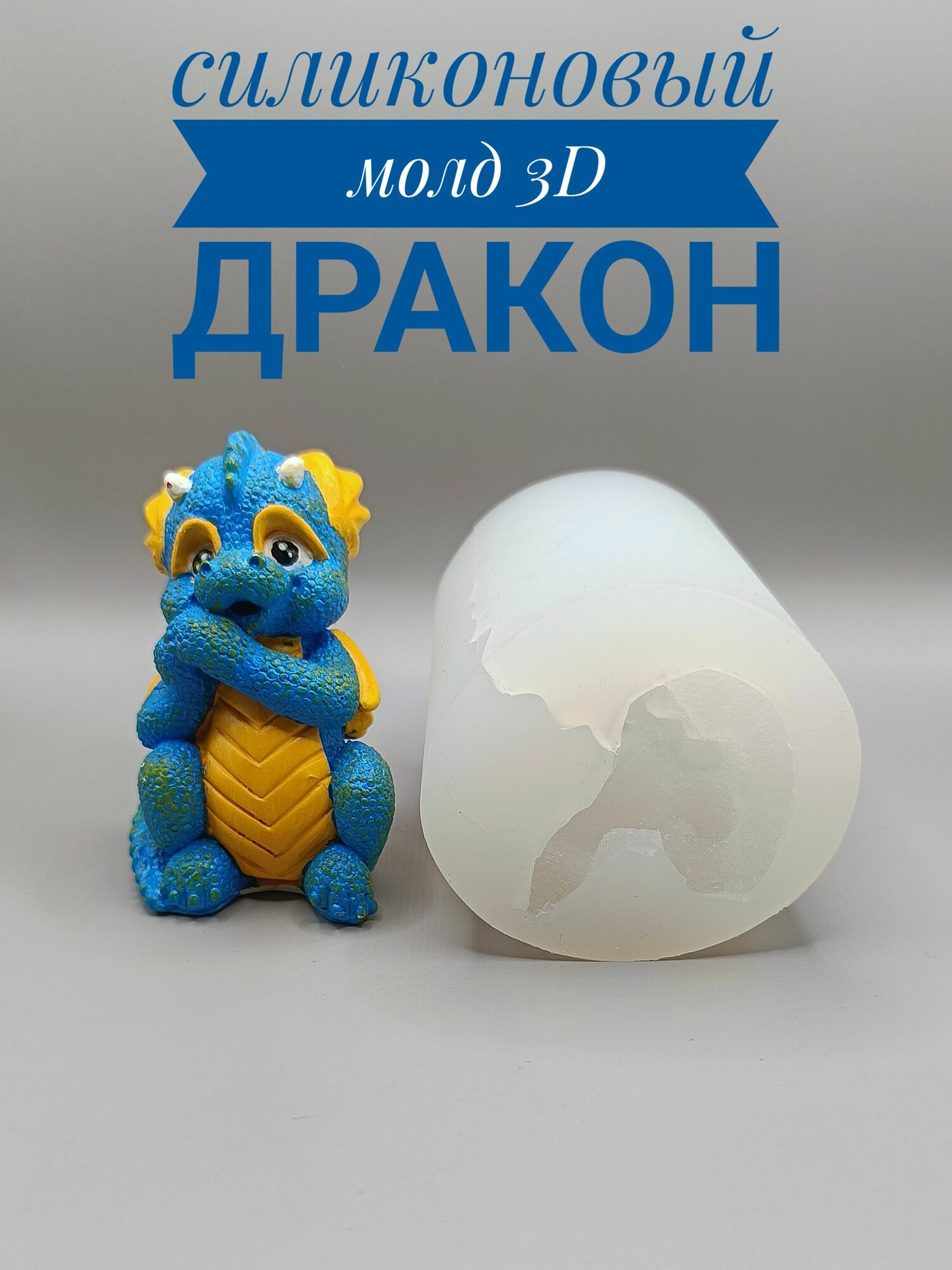 Силиконовый молд 3D "Дракон" для шоколада, зефира, мыла, воска, гипса и т. д.