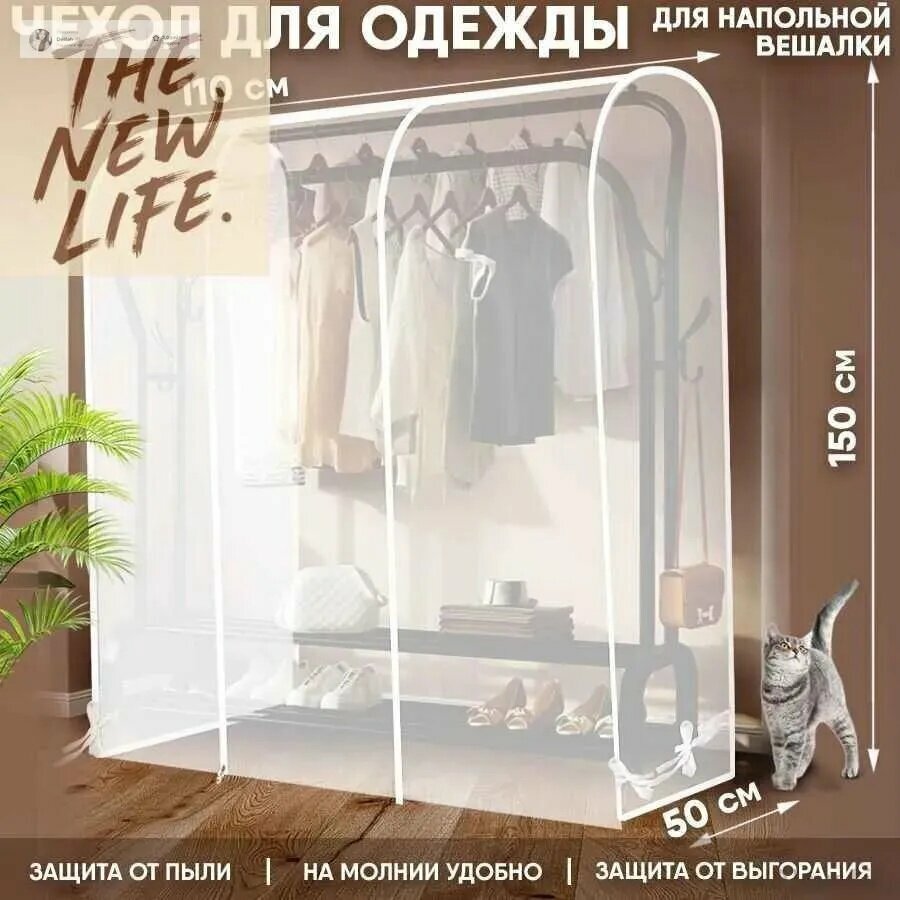 Чехол для одежды, 150 см х 110, 1 шт