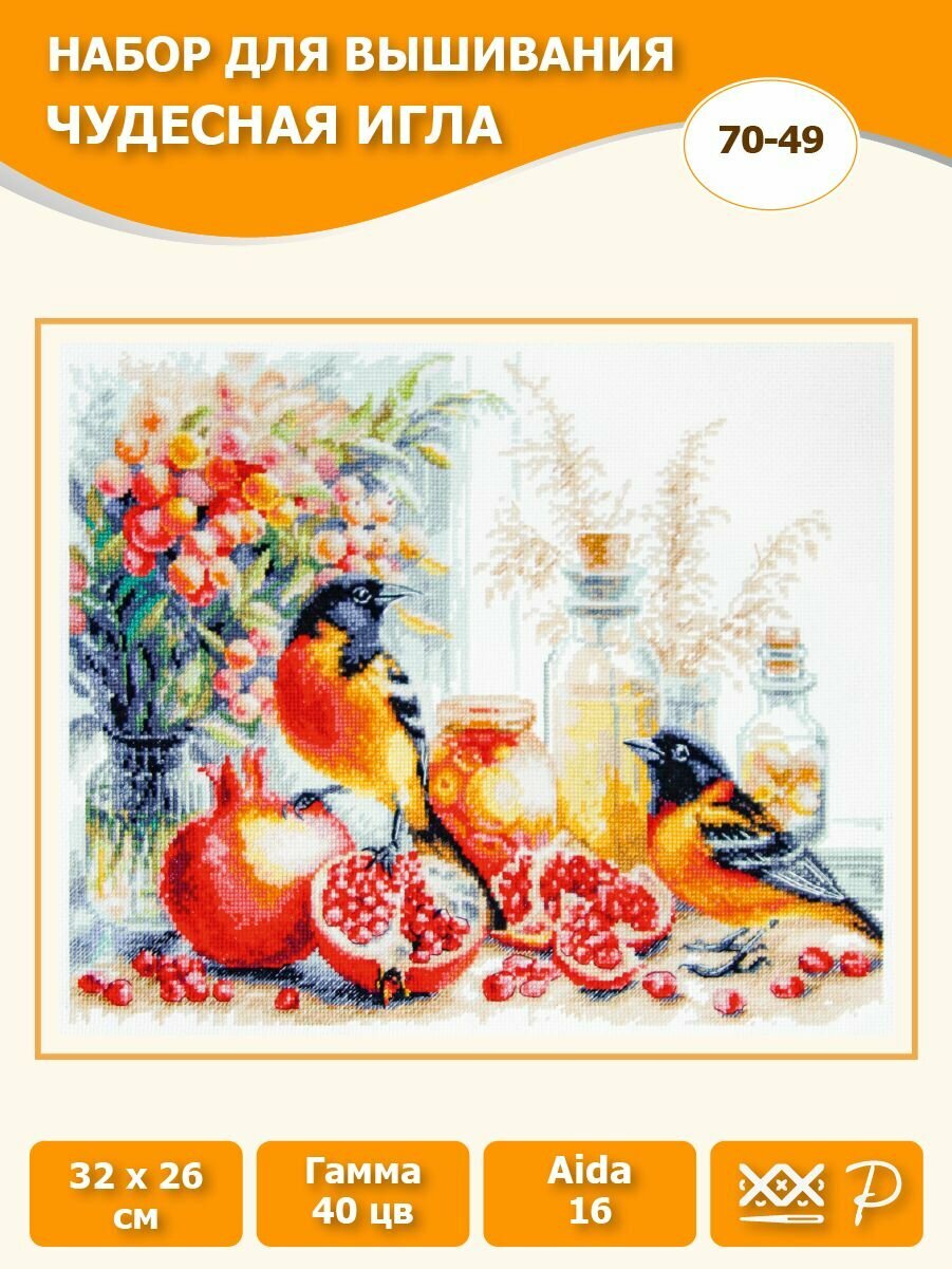 70-49 "Птицы и гранат" Набор для вышивания крестом Чудесная игла 32 х 26 см.