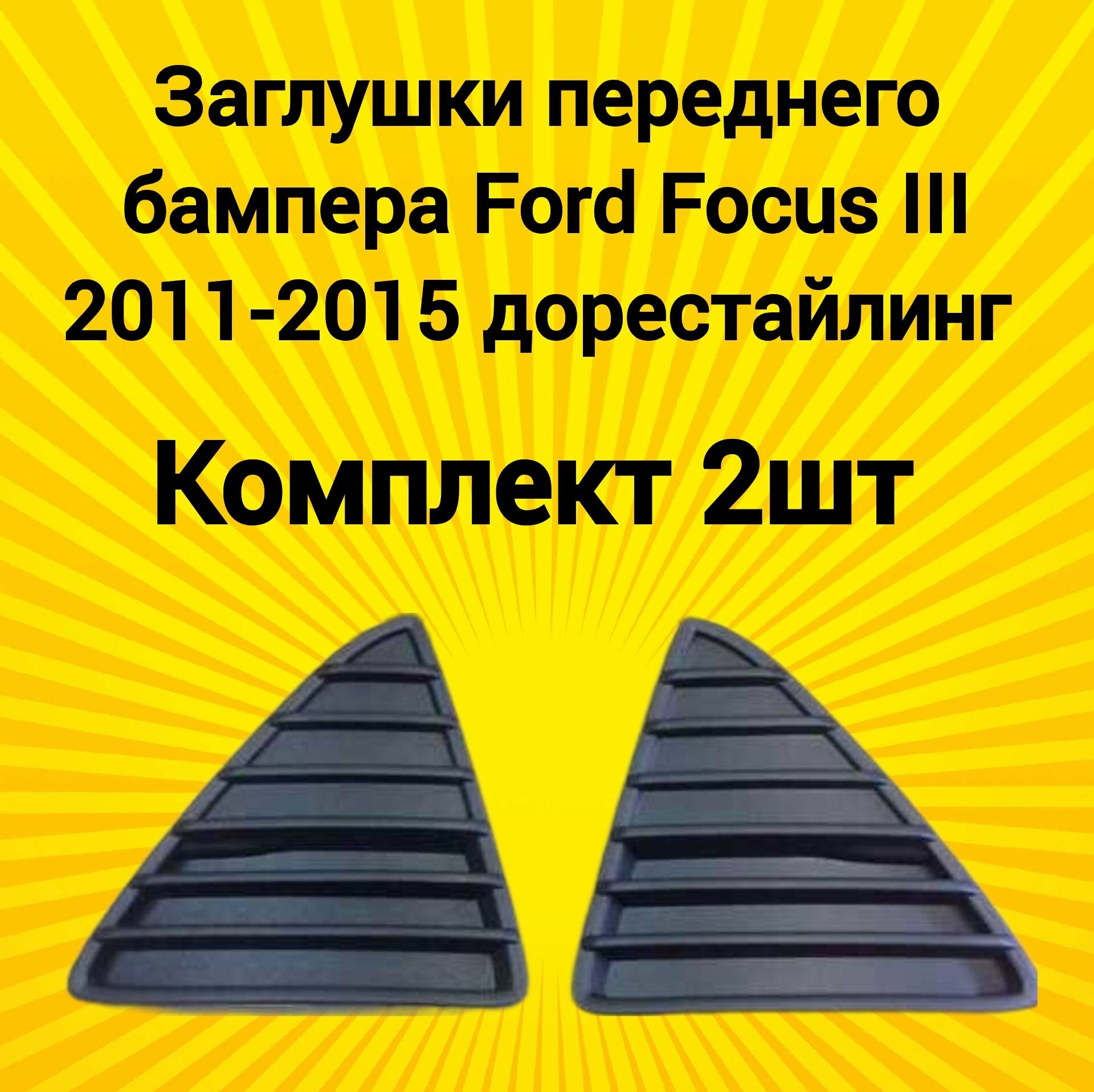 Заглушки решетки переднего бампера треугольные для Ford Focus III (Фокус 3) 2011-2015 дорестайлинг, комплект 2 шт
