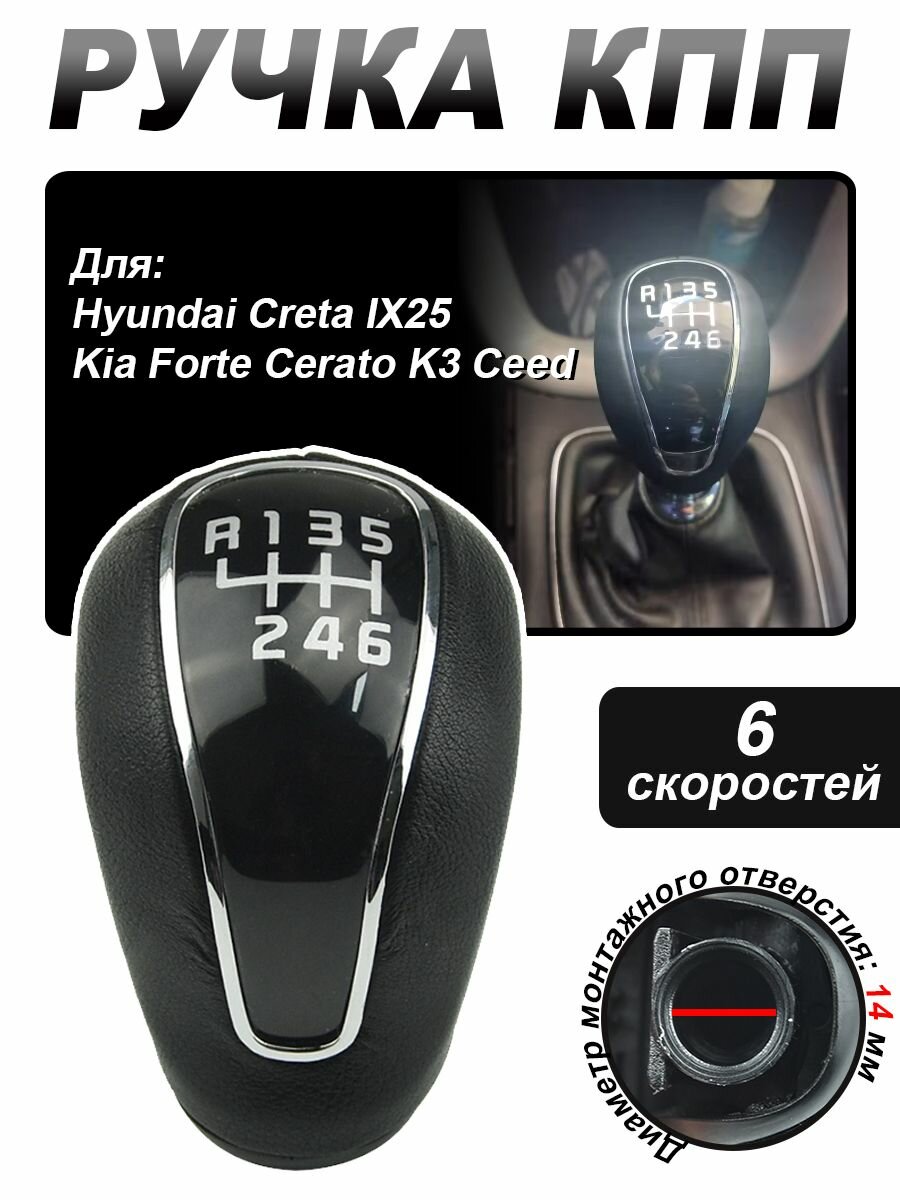 Ручка переключения передач для Hyundai Creta IX25, Kia Forte/Cerato K3/Ceed 2012-2016, для МКПП, черная ABS+кожа