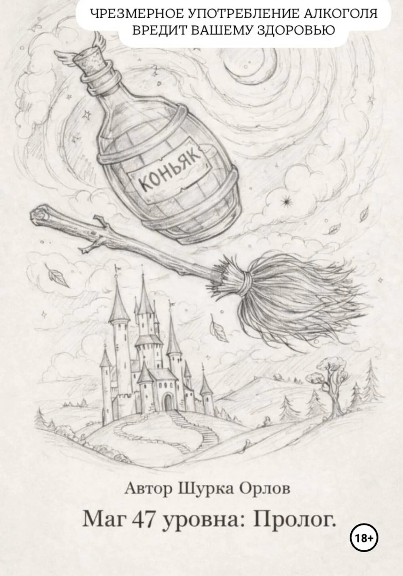 Маг 47 уровня: Пролог [Цифровая книга]