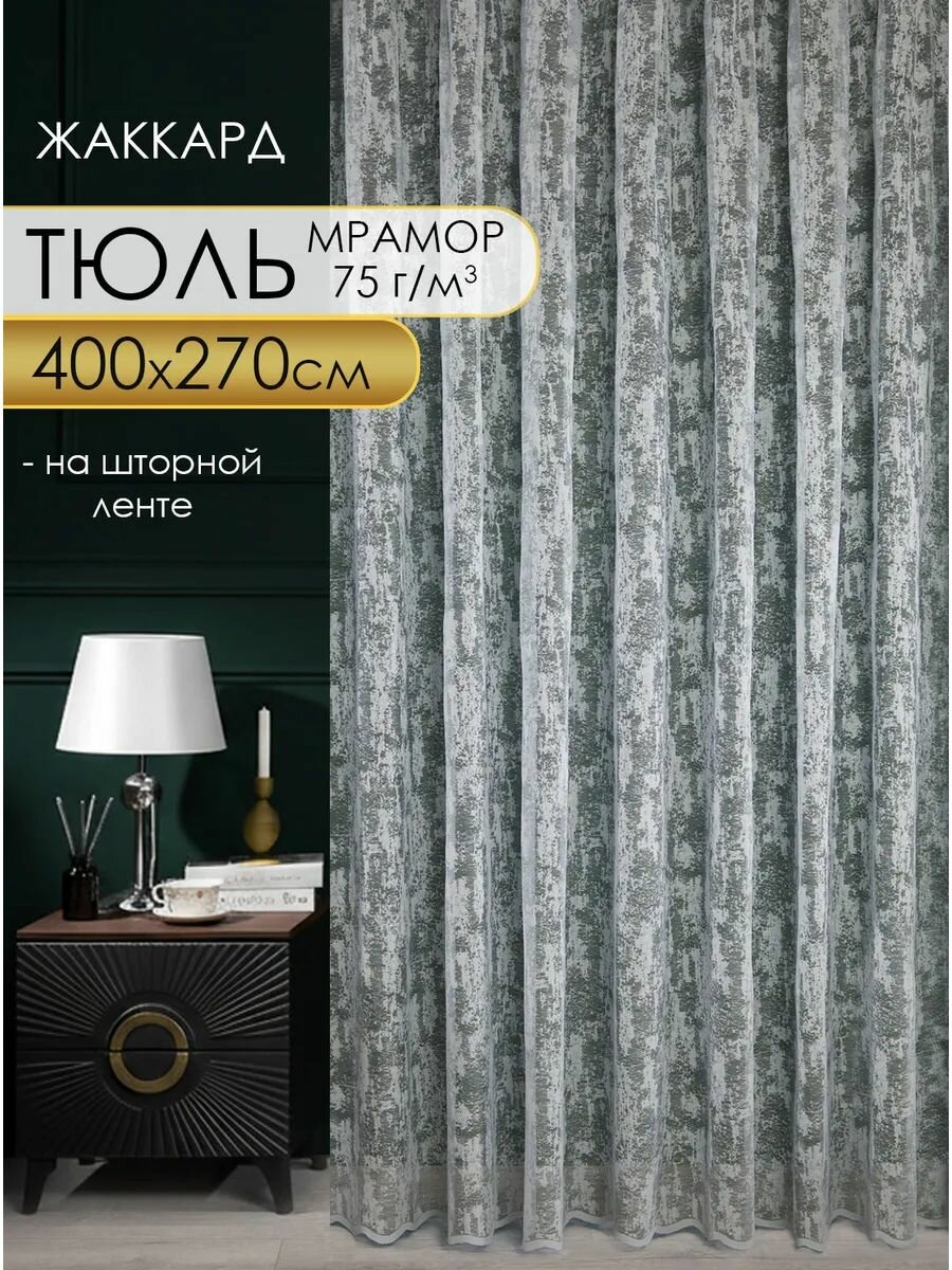 Тюль 400х270 готовый в гостиную спальню на ленте, занавеска жаккардовая для кухни 4 м