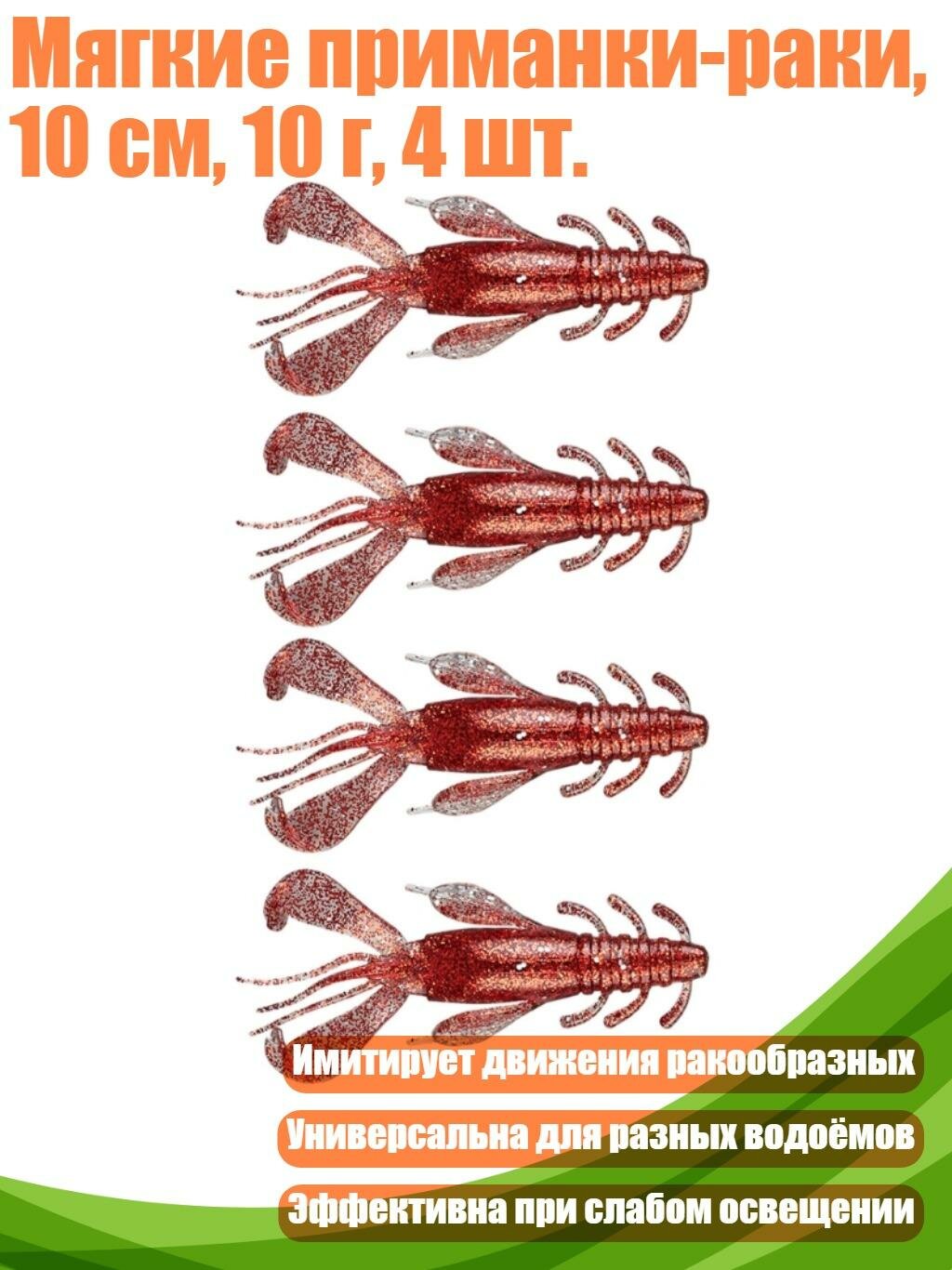 Мягкие приманки-раки, 10 см, 10 г, 4 шт, красный