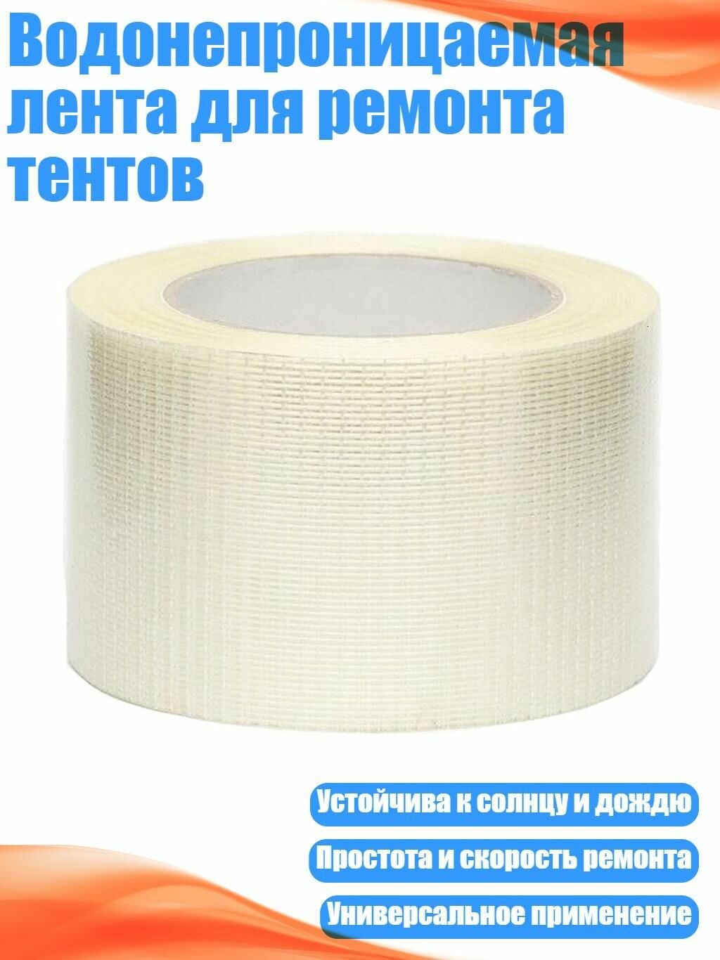 Водонепроницаемая лента для ремонта тентов, 8cmx10m