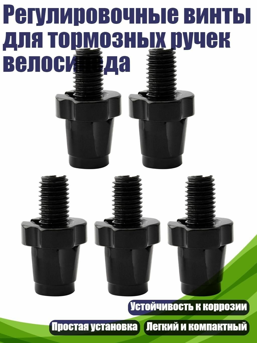 Регулировочные винты для тормозных ручек велосипеда, Черный