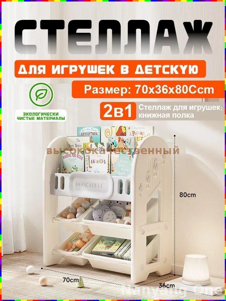 Стеллаж для игрушек в детскую 70х36х80 см, 2в1 Стеллаж для игрушек, книжная полка