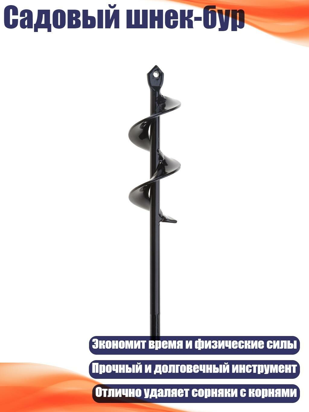 Садовый шнек-бур, 40ммх220мм