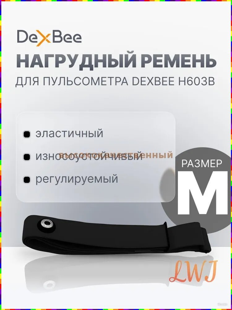 Ремень для кардиомонитора, черный