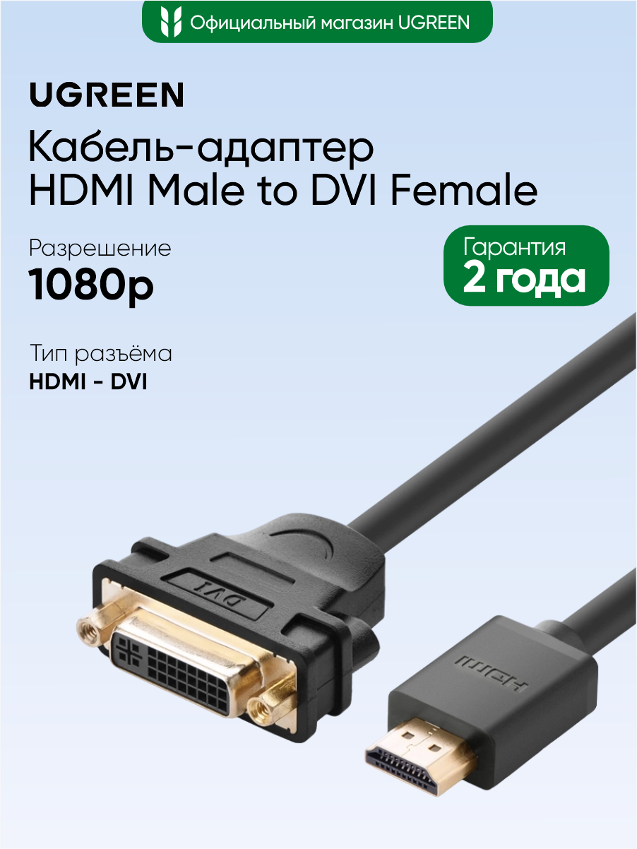 Кабель-адаптер UGREEN (20136) HDMI Male to DVI Female Adapter Cable. Длина: 22см. Цвет: черный