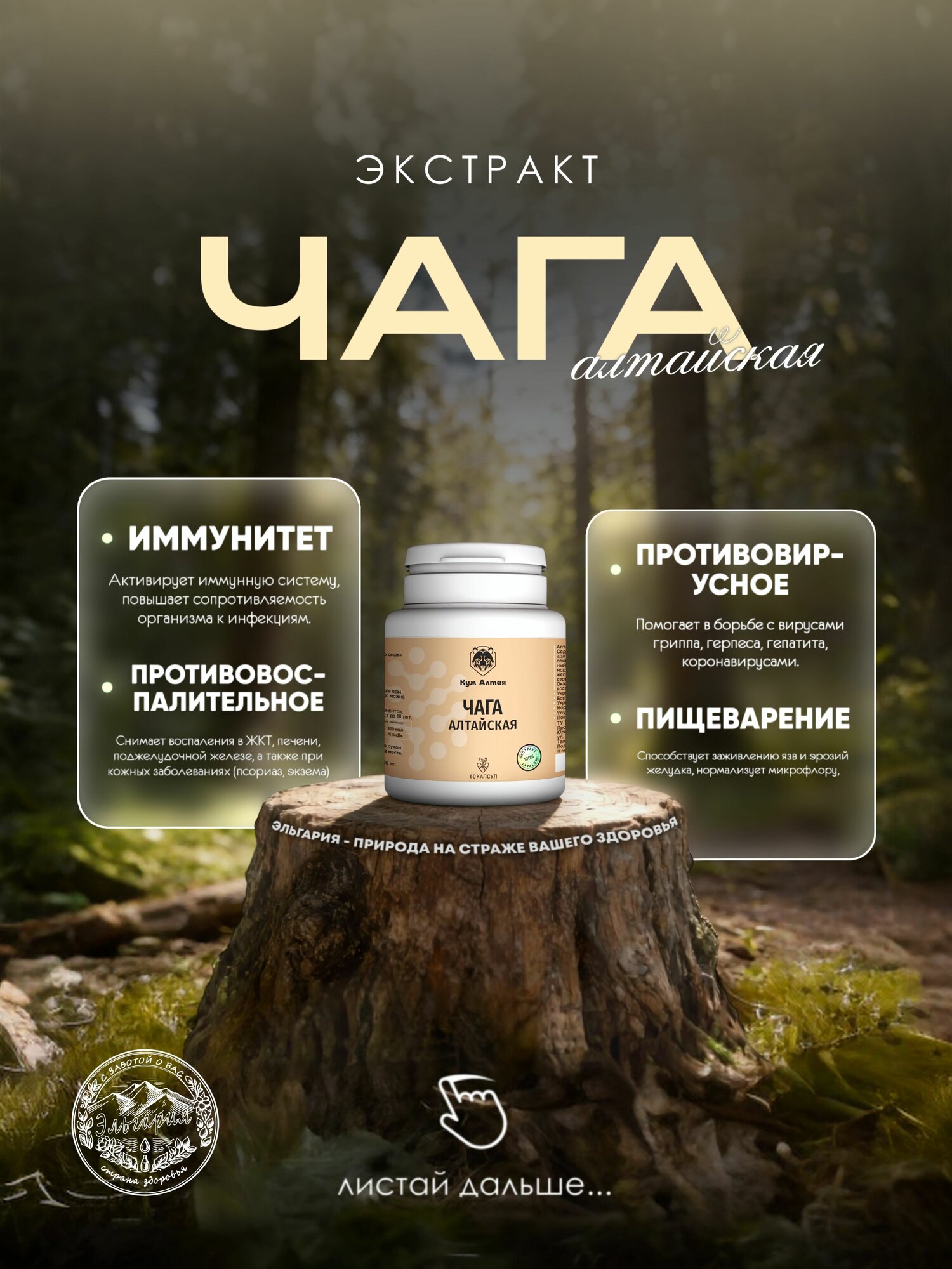 Чага Алтайская (экстракт), 60*0,5 гр.