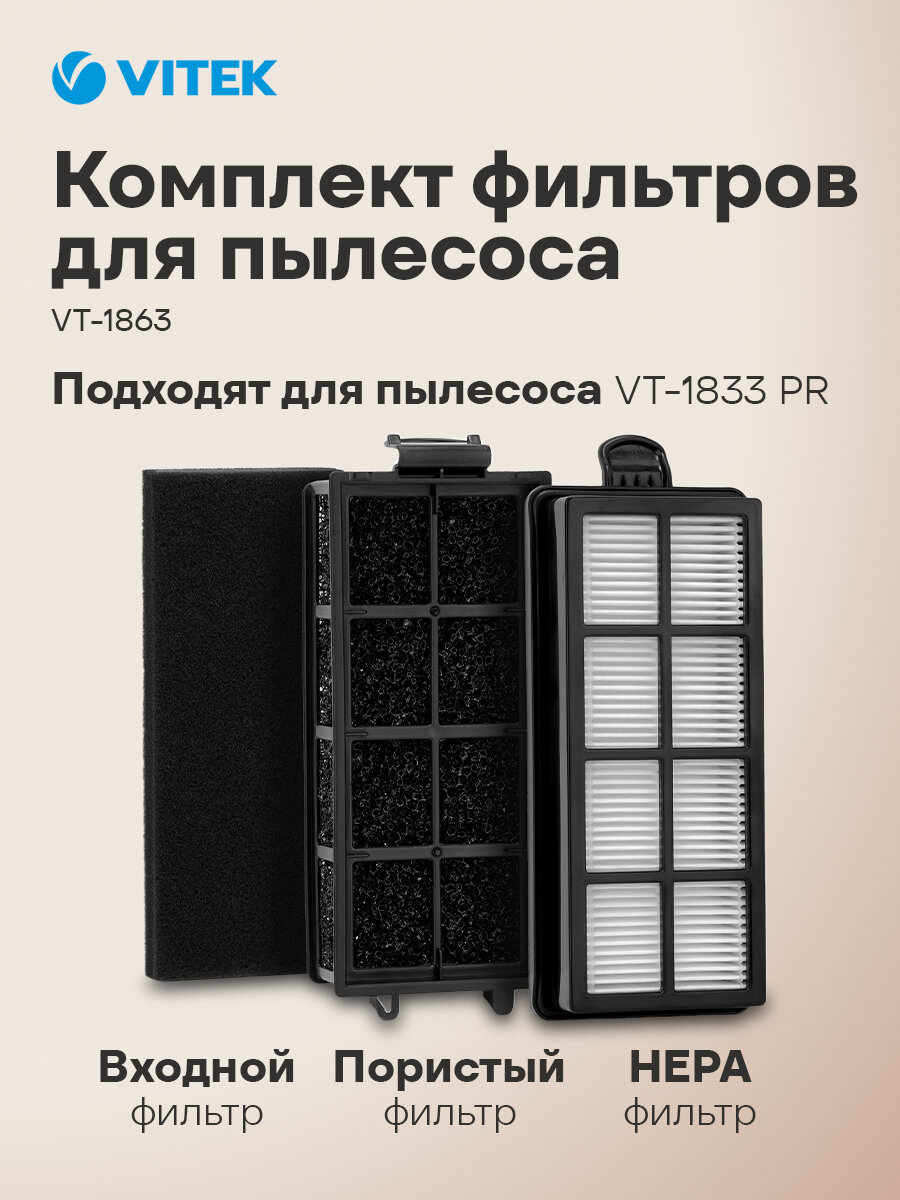 Комплект фильтров Vitek VT-1863 для пылесоса VT-1833 PR