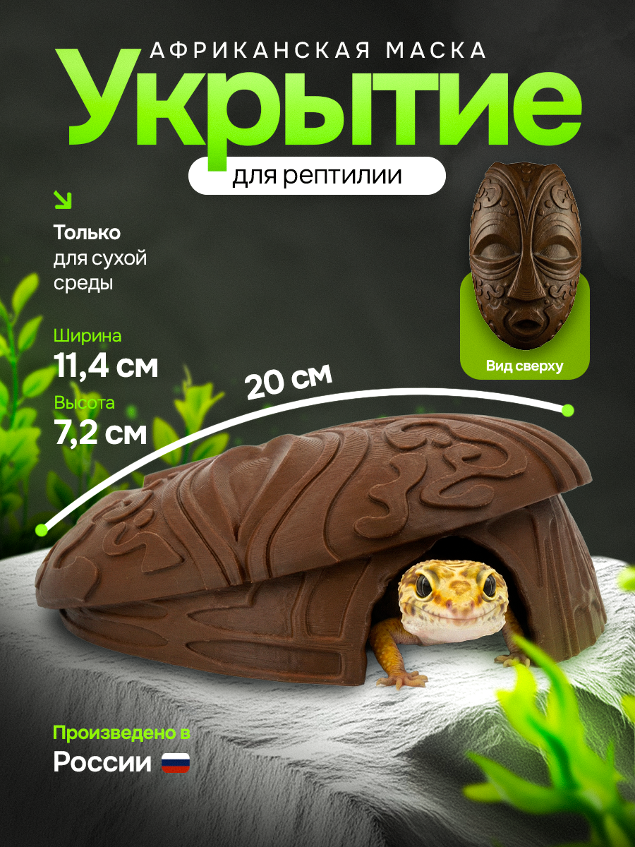 Укрытие для террариума, домик для рептилий сухая среда коричневый
