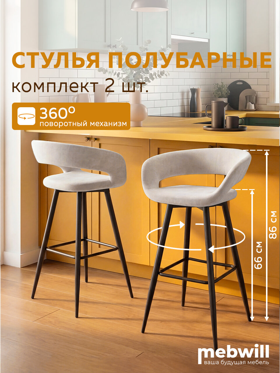 Комплект полубарный стульев Барни Р 700 поворотные черный/ CREAM LUX b03 ткань велюр, 2 шт LUX 55*46*86