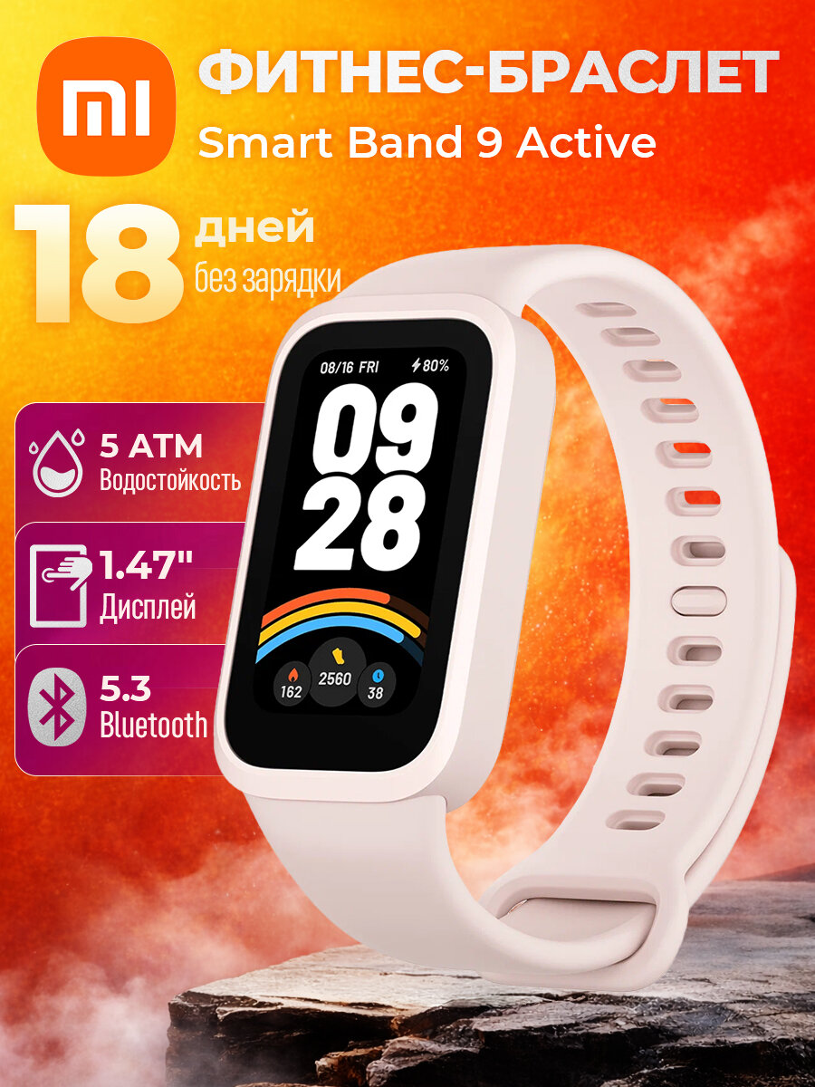 Фитнес-браслет Xiaomi Smart Band 9 Active(BHR9917GL) EAC , розовый, Global версия