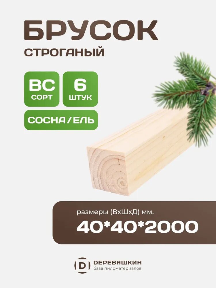 Брусок деревянный строганый 40х40х2000 из массива хвои, 6 шт.