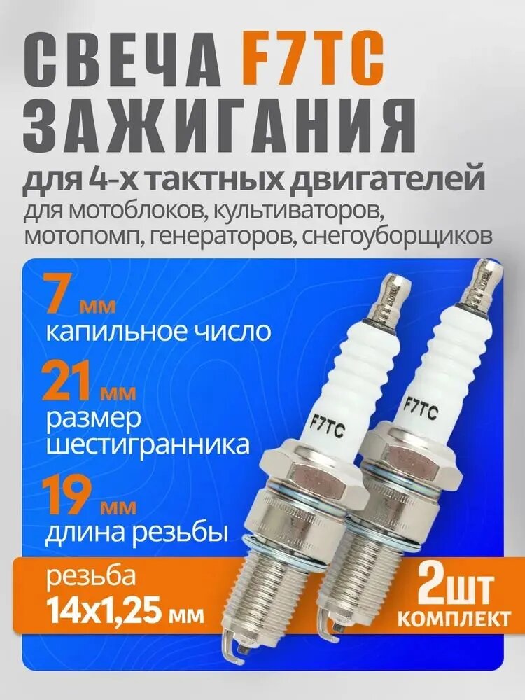 Свеча зажигания F7TC для мотоблока, генератора, бензогенератора, культиватора, 2 штуки, надежное зажигание и стабильная работа