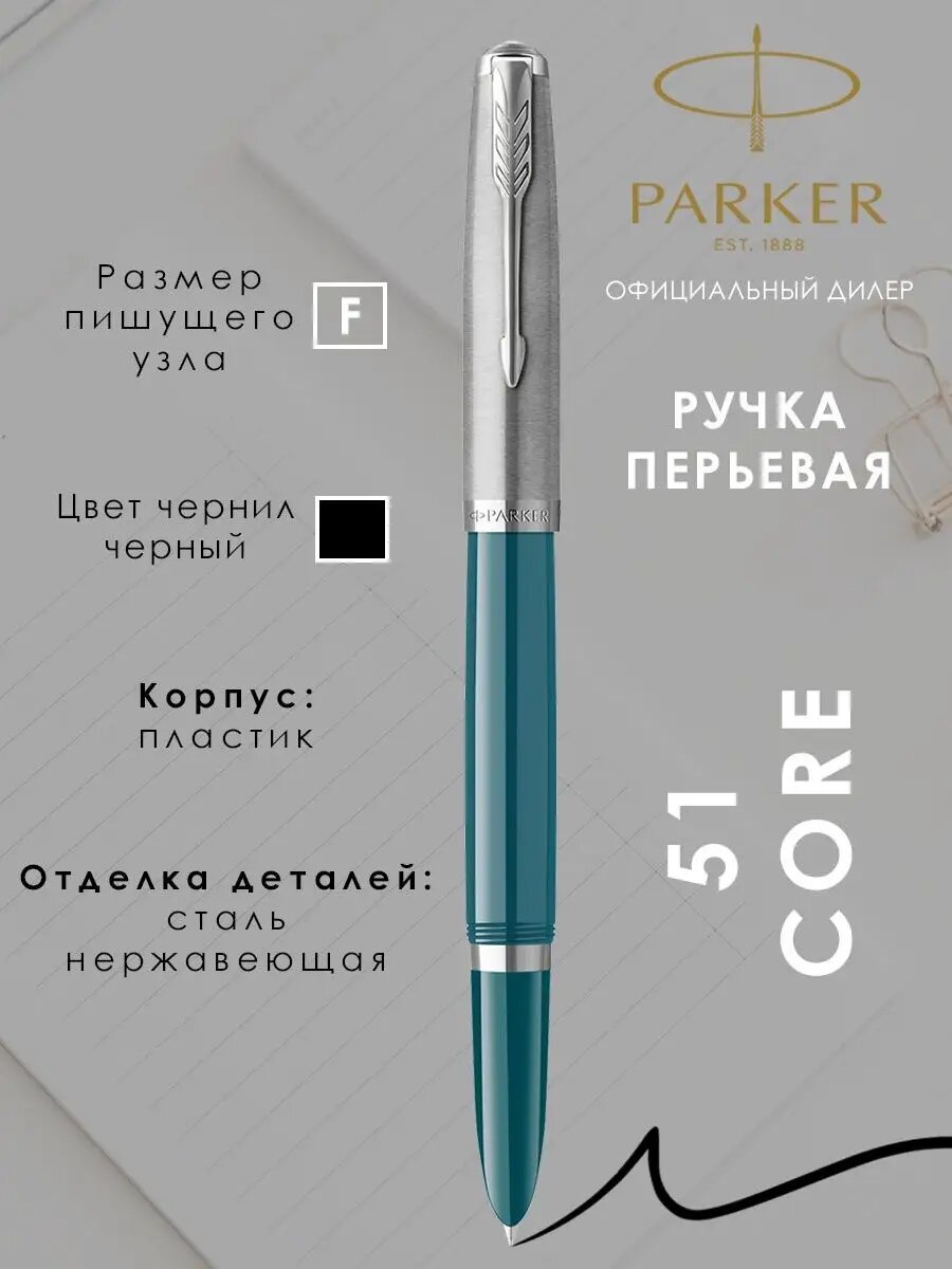 Ручка перьевая чернильная Паркер 51 Core