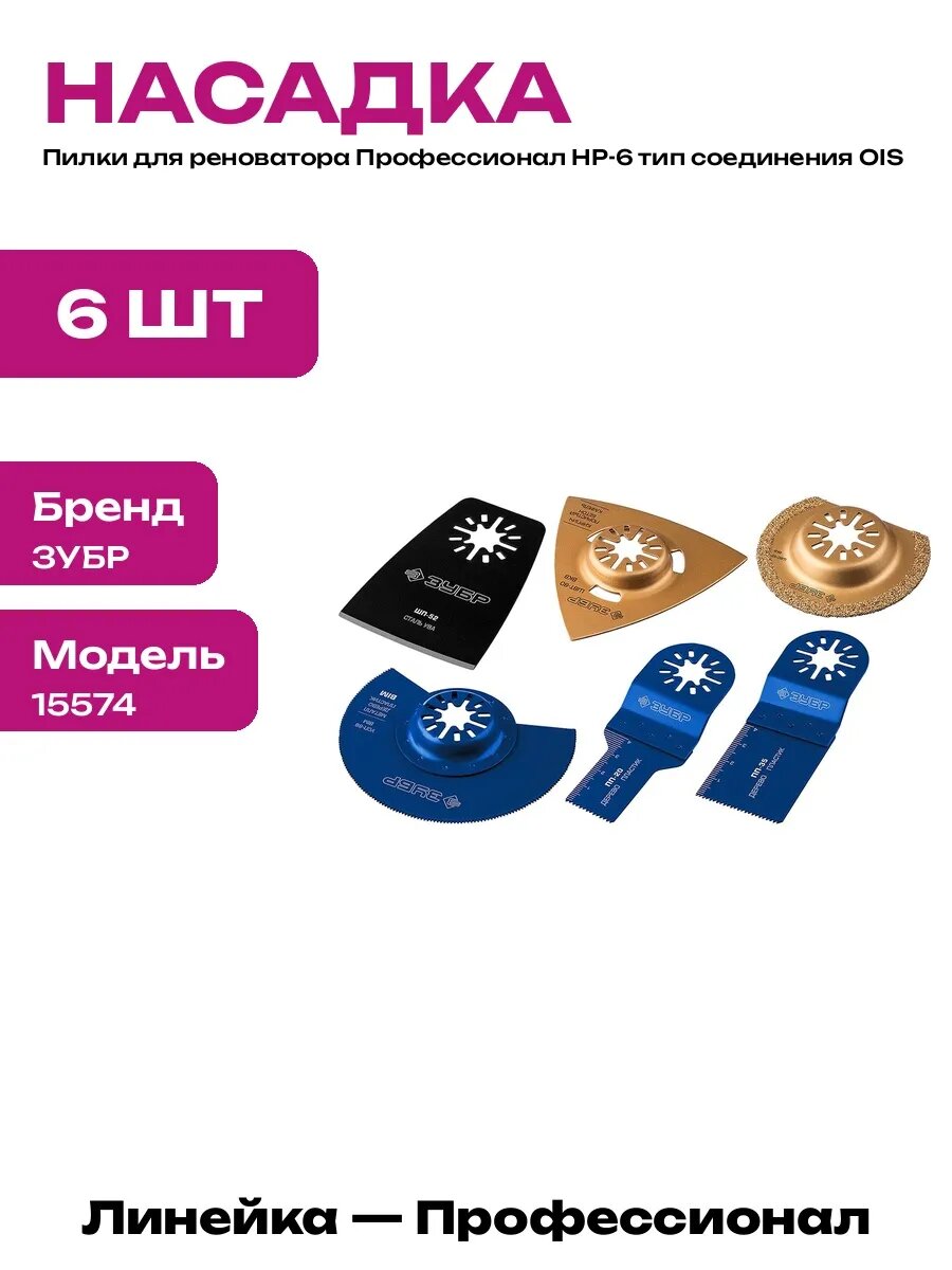 Насадки для реноватора Профессионал НР-6 пиление и шлифовка