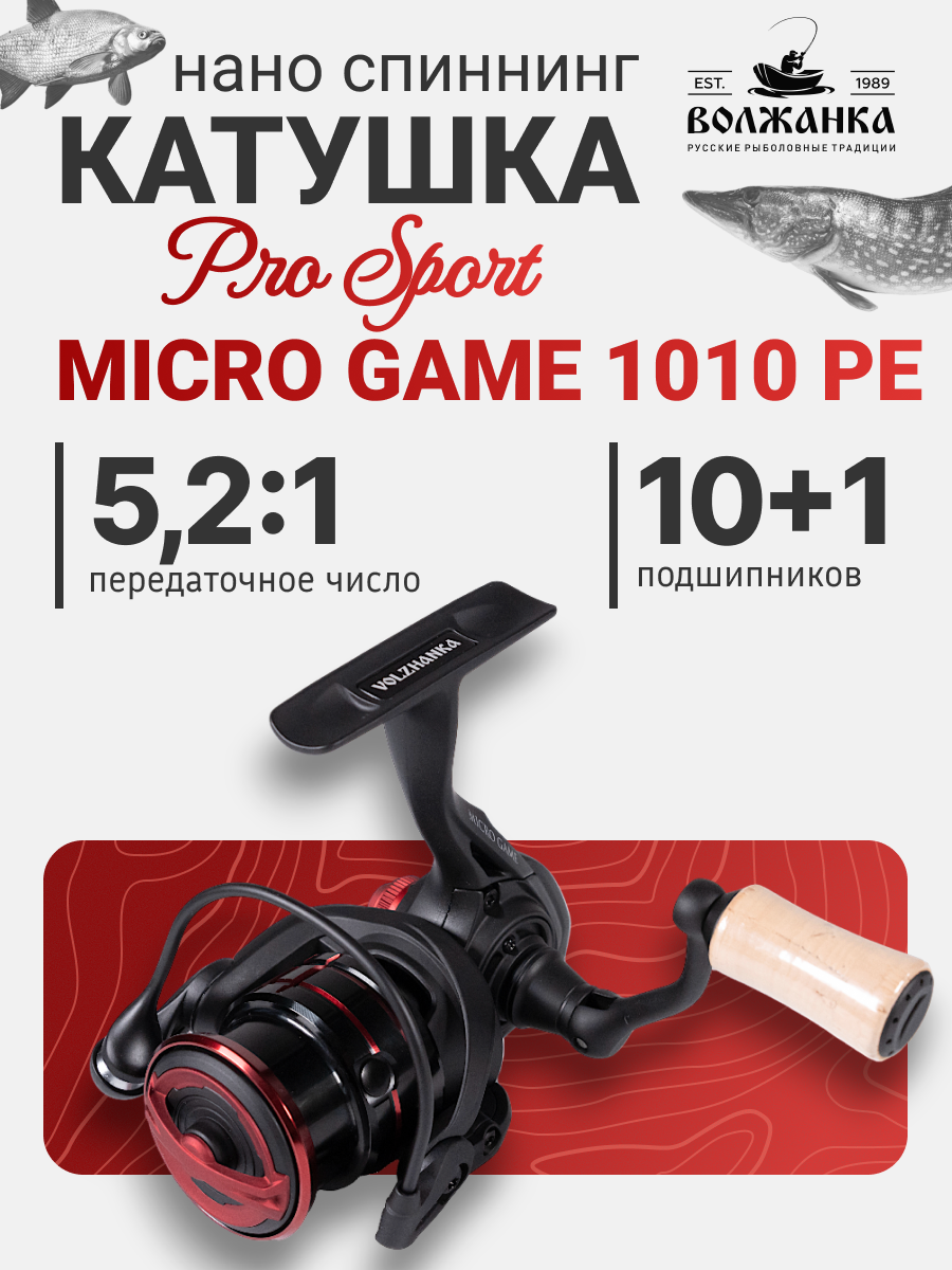 Катушка "Volzhanka Pro Sport Micro Game 1010 PE" (10+1 подш) 0.10мм/120м