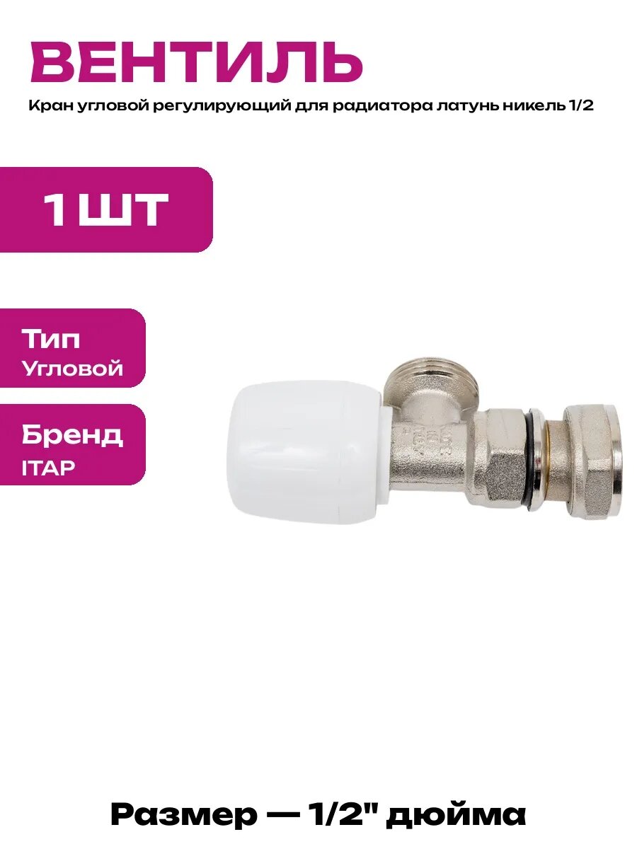 Регулировочный вентиль угловой для радиатора 1/2 дюйма