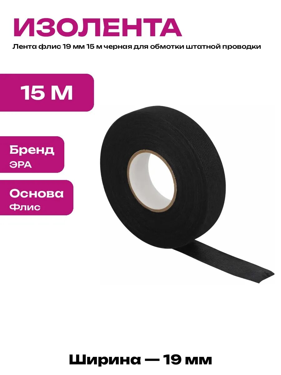 Изолента полиэстер 19 мм 15 м черная флисовая для автомобиля
