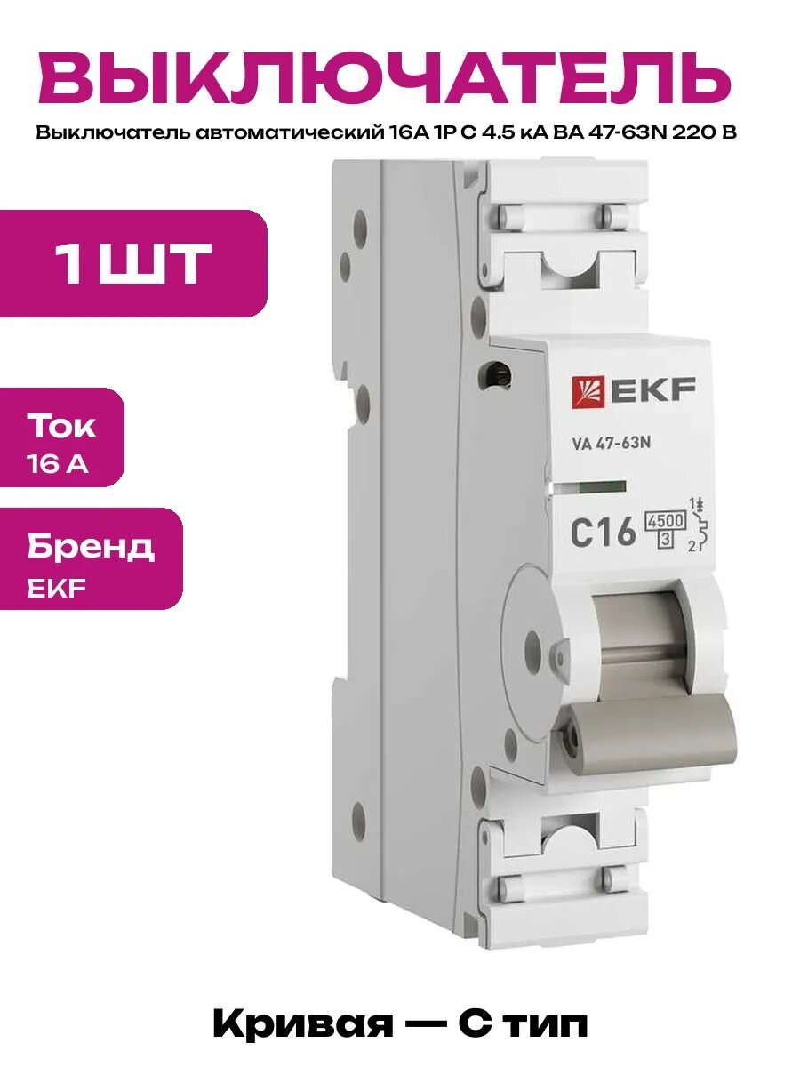 Автоматический выключатель 16А 1P C 4.5 кА ВА 47-63N PROXIMA